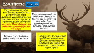 Η ομορφιά δεν είναι το παν, Ενότητα 6 Αρχαίων Α΄ Γυμνασίου | PDF