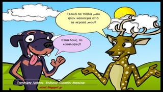Η ομορφιά δεν είναι το παν, Ενότητα 6 Αρχαίων Α΄ Γυμνασίου | PDF
