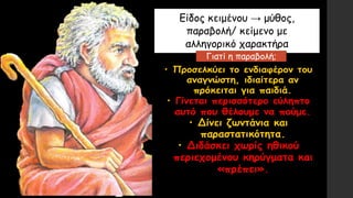 Η ομορφιά δεν είναι το παν, Ενότητα 6 Αρχαίων Α΄ Γυμνασίου | PDF