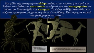 Η ομορφιά δεν είναι το παν, Ενότητα 6 Αρχαίων Α΄ Γυμνασίου | PDF