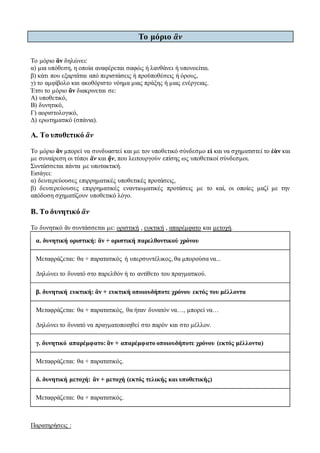 τα μόρια αν και ως | PDF