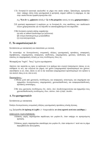 τα μόρια αν και ως | PDF