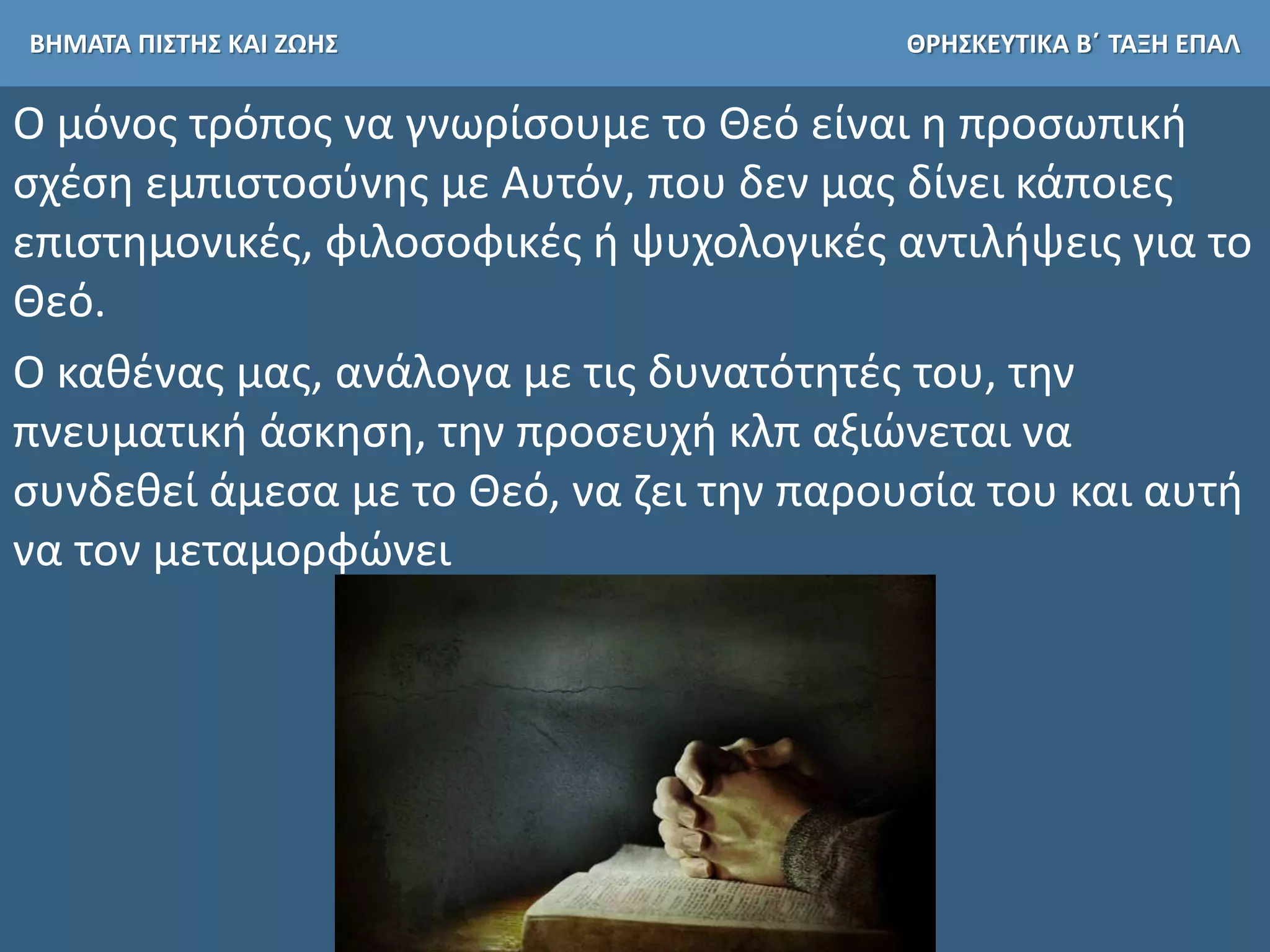 6 η πιστη στη σχεση της με την επιστημη | PPTX