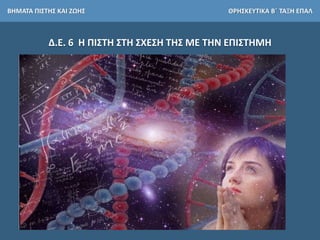6 η πιστη στη σχεση της με την επιστημη | PPTX