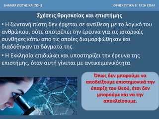 6 η πιστη στη σχεση της με την επιστημη | PPTX