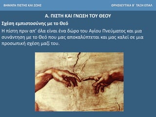 6 η πιστη στη σχεση της με την επιστημη | PPTX