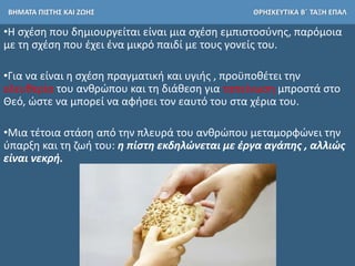 6 η πιστη στη σχεση της με την επιστημη | PPTX