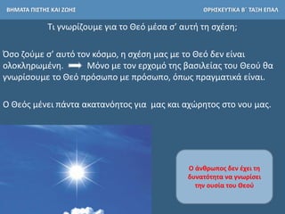 6 η πιστη στη σχεση της με την επιστημη | PPTX