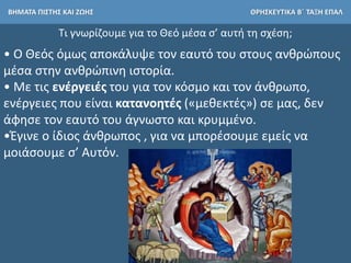 6 η πιστη στη σχεση της με την επιστημη | PPTX