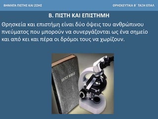 6 η πιστη στη σχεση της με την επιστημη | PPTX