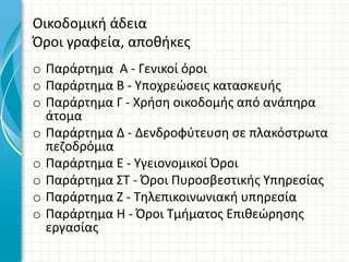 Ενότητα 6/8 Πολεοδομική, Οικοδομική άδεια (e-learning by GAC) | PPTX
