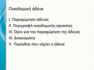 Ενότητα 6/8 Πολεοδομική, Οικοδομική άδεια (e-learning by GAC) | PPTX