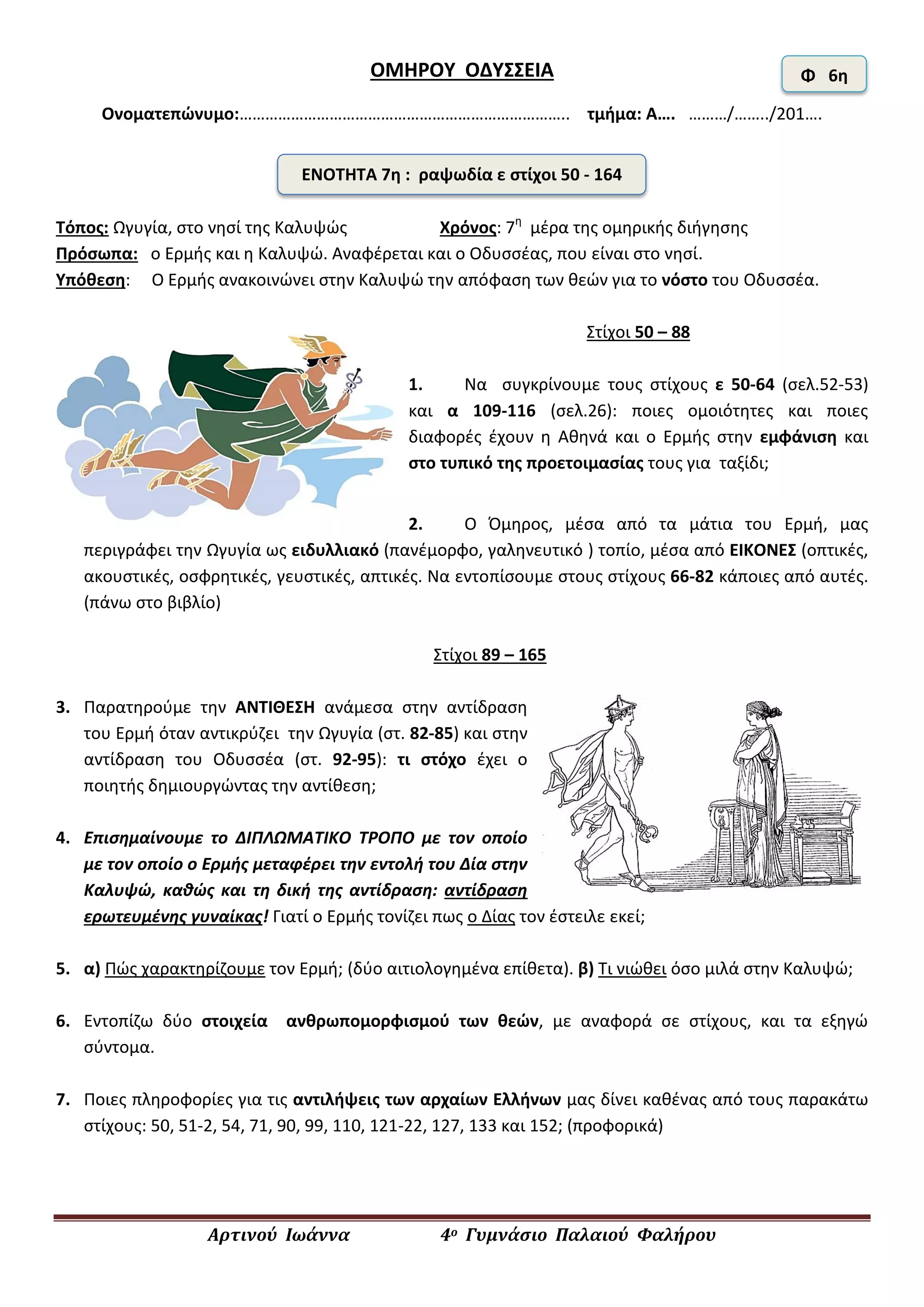 Οδύσσεια, ραψωδία ε 50 251 | PDF