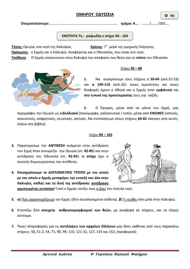 Οδύσσεια, ραψωδία ε 50 251 | PDF