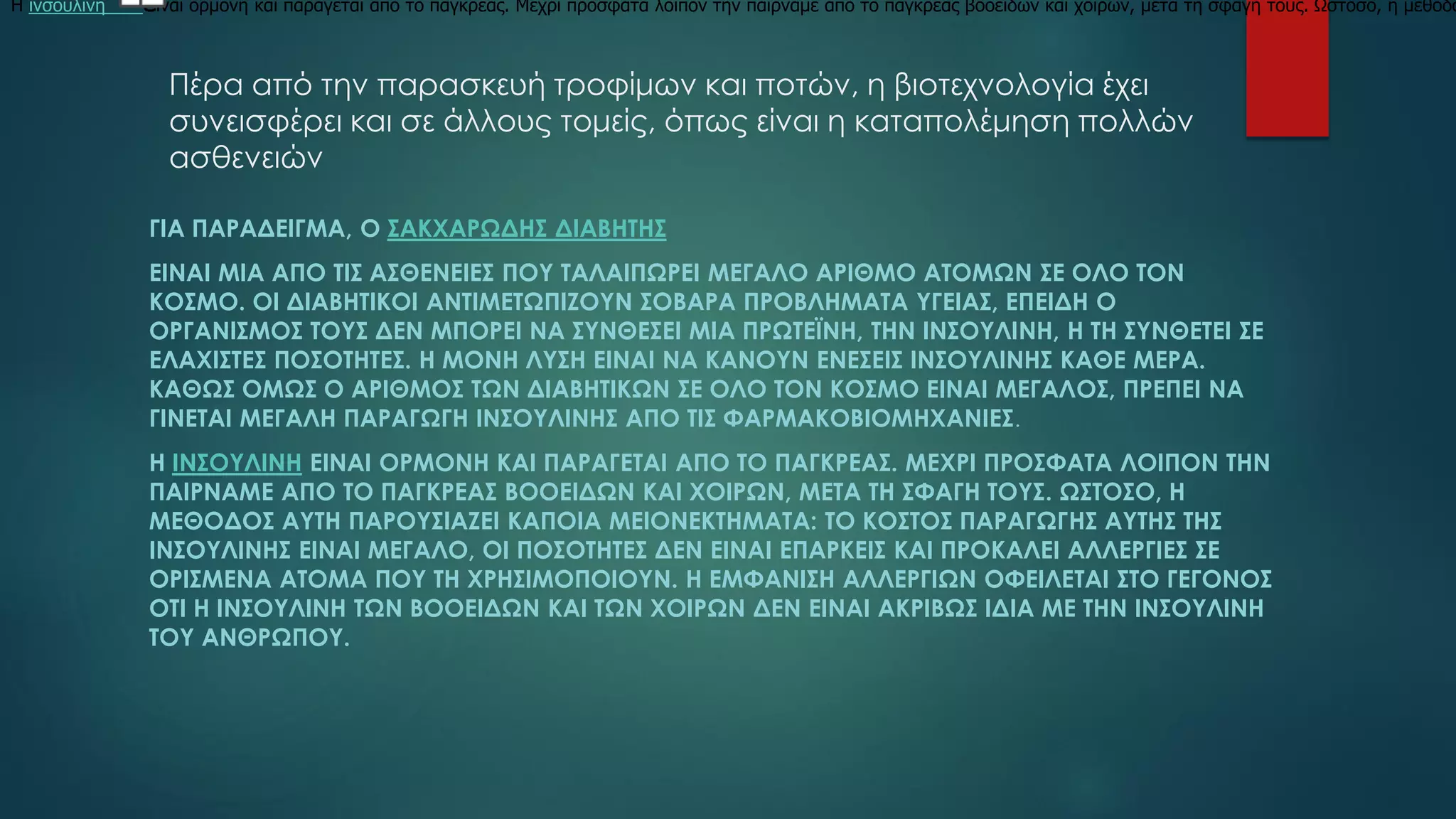 γενετικη μηχανική και βιοτεχνολογια, | PDF