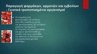 γενετικη μηχανική και βιοτεχνολογια, | PDF