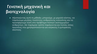 γενετικη μηχανική και βιοτεχνολογια, | PDF