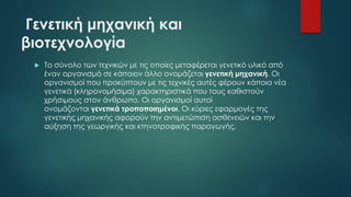 γενετικη μηχανική και βιοτεχνολογια, | PDF