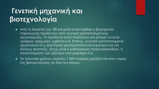 γενετικη μηχανική και βιοτεχνολογια, | PDF