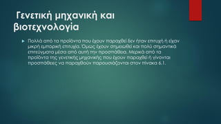 γενετικη μηχανική και βιοτεχνολογια, | PDF