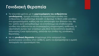 γενετικη μηχανική και βιοτεχνολογια, | PDF