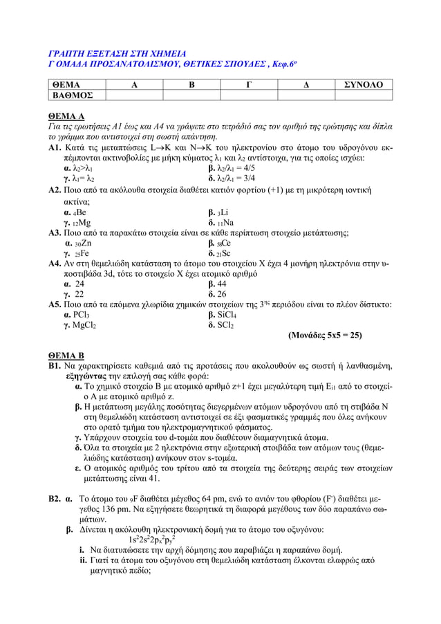 χημεια γ λυκ κεφ 6 επαναληπτικό διαγώνισμα γ προσανατολισμός | PDF