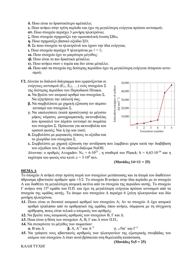 χημεια γ λυκ κεφ 6 επαναληπτικό διαγώνισμα γ προσανατολισμός | PDF