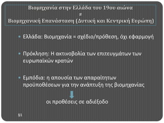 6.η βιομηχανία . pptx | PPTX