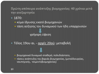 6.η βιομηχανία . pptx | PPTX