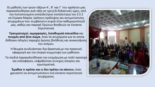 «Πρώτες Βοήθειες» | PPTX