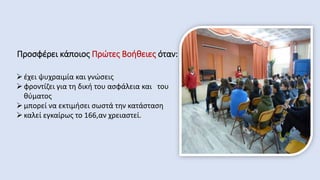 «Πρώτες Βοήθειες» | PPTX