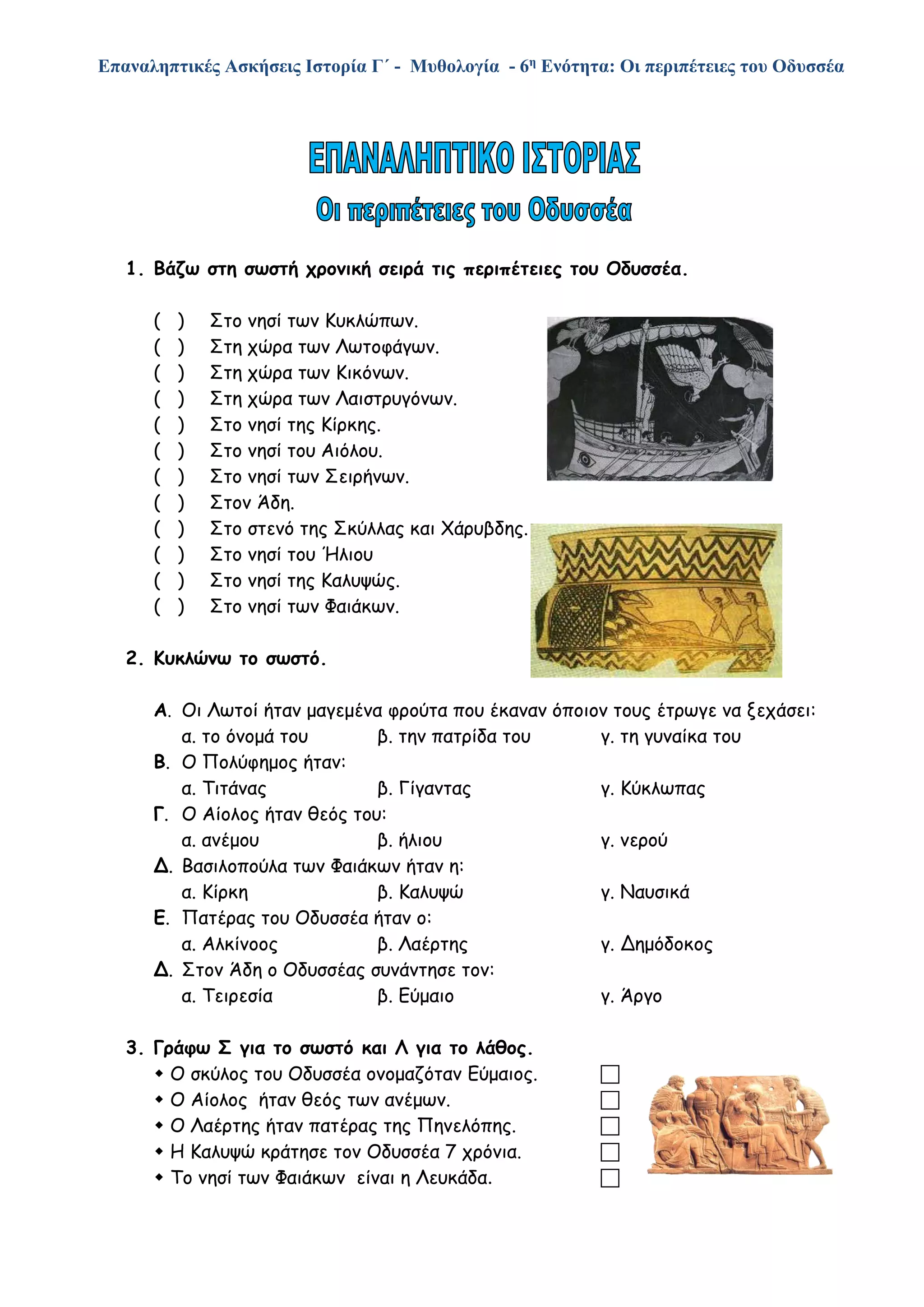 Επαναληπτικές Ασκήσεις Ιστορίας Γ', 6η Ενότητα: Οι περιπέτειες του ...