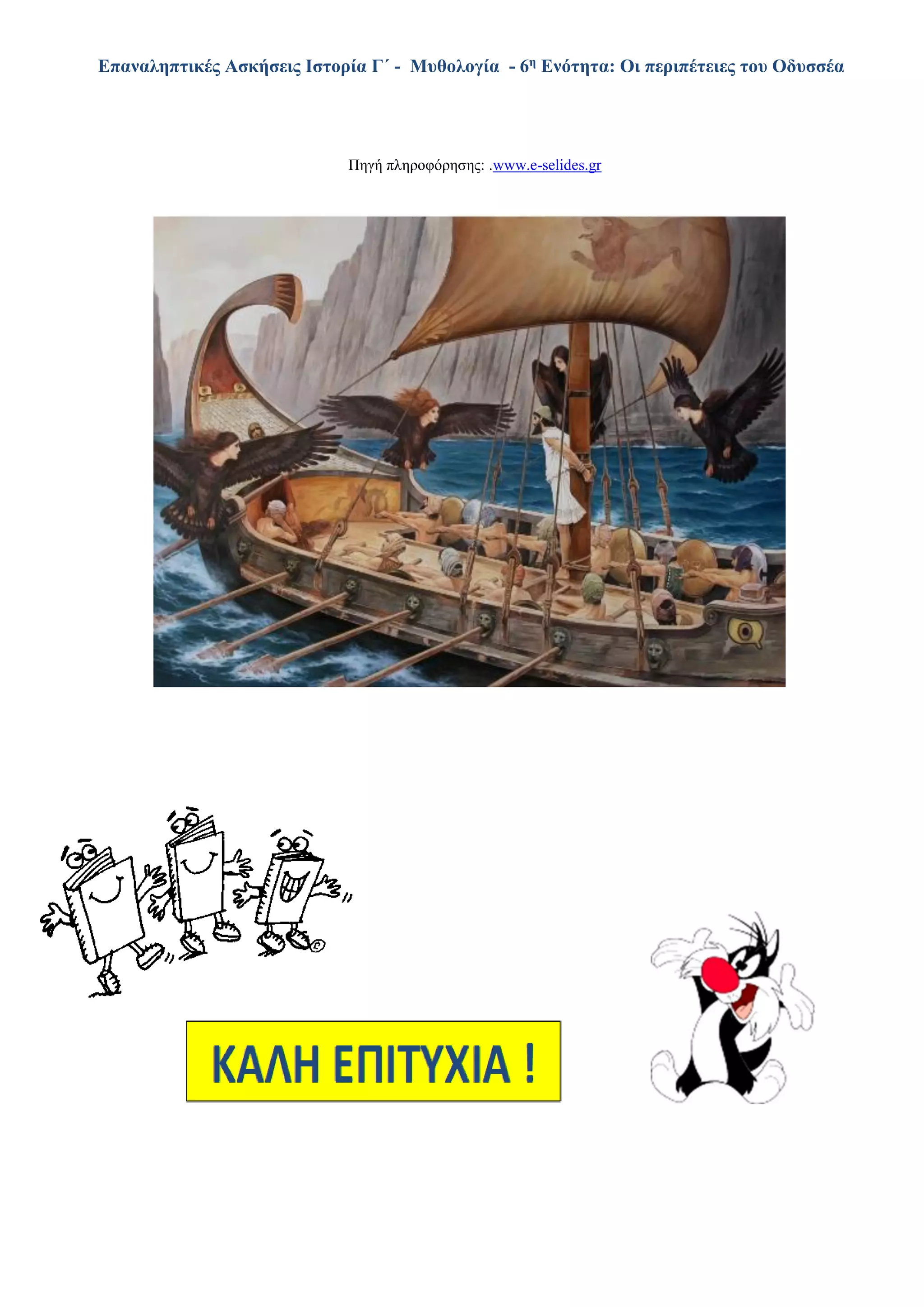 Επαναληπτικές Ασκήσεις Ιστορίας Γ', 6η Ενότητα: Οι περιπέτειες του ...