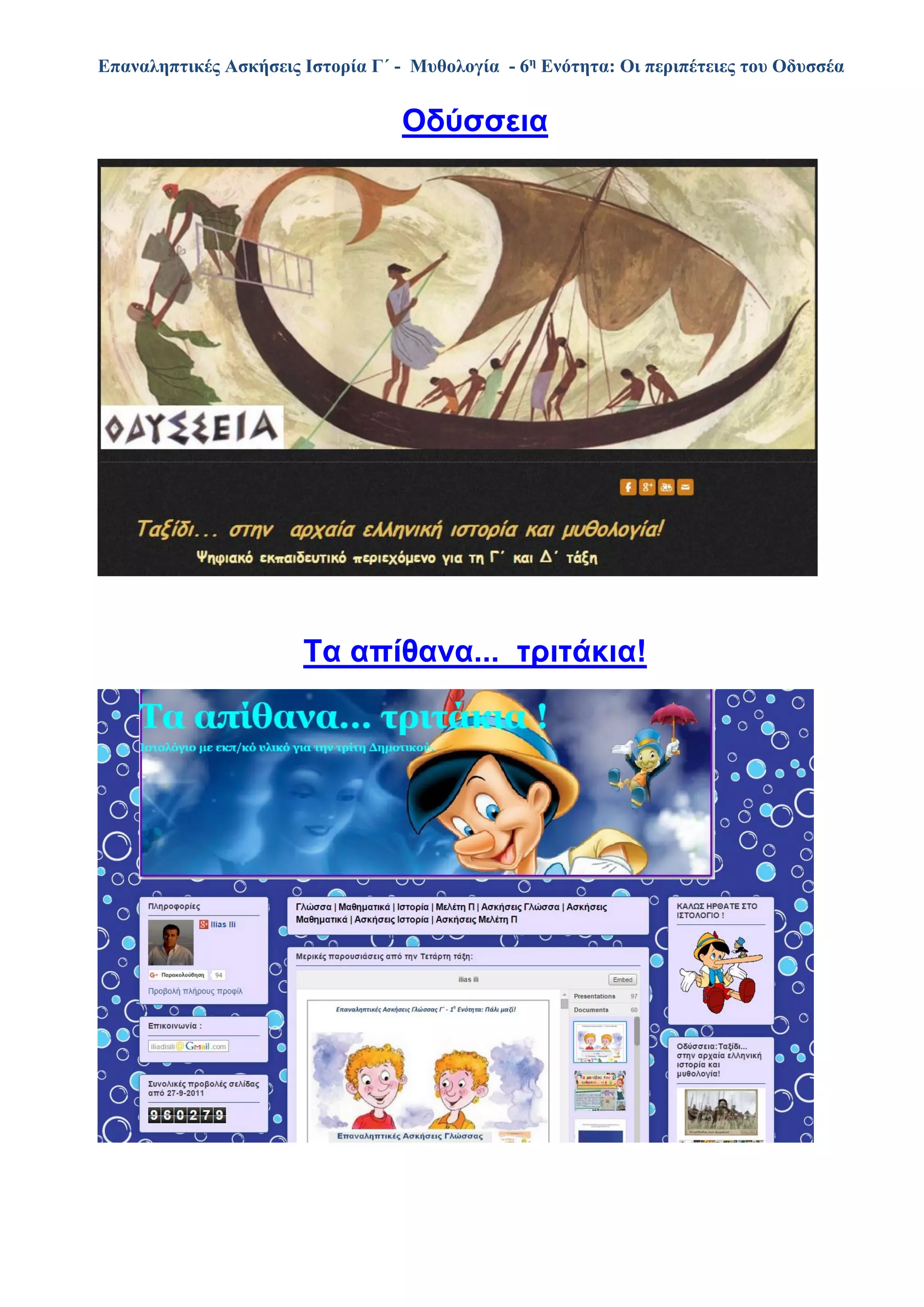 Επαναληπτικές Ασκήσεις Ιστορίας Γ', 6η Ενότητα: Οι περιπέτειες του ...