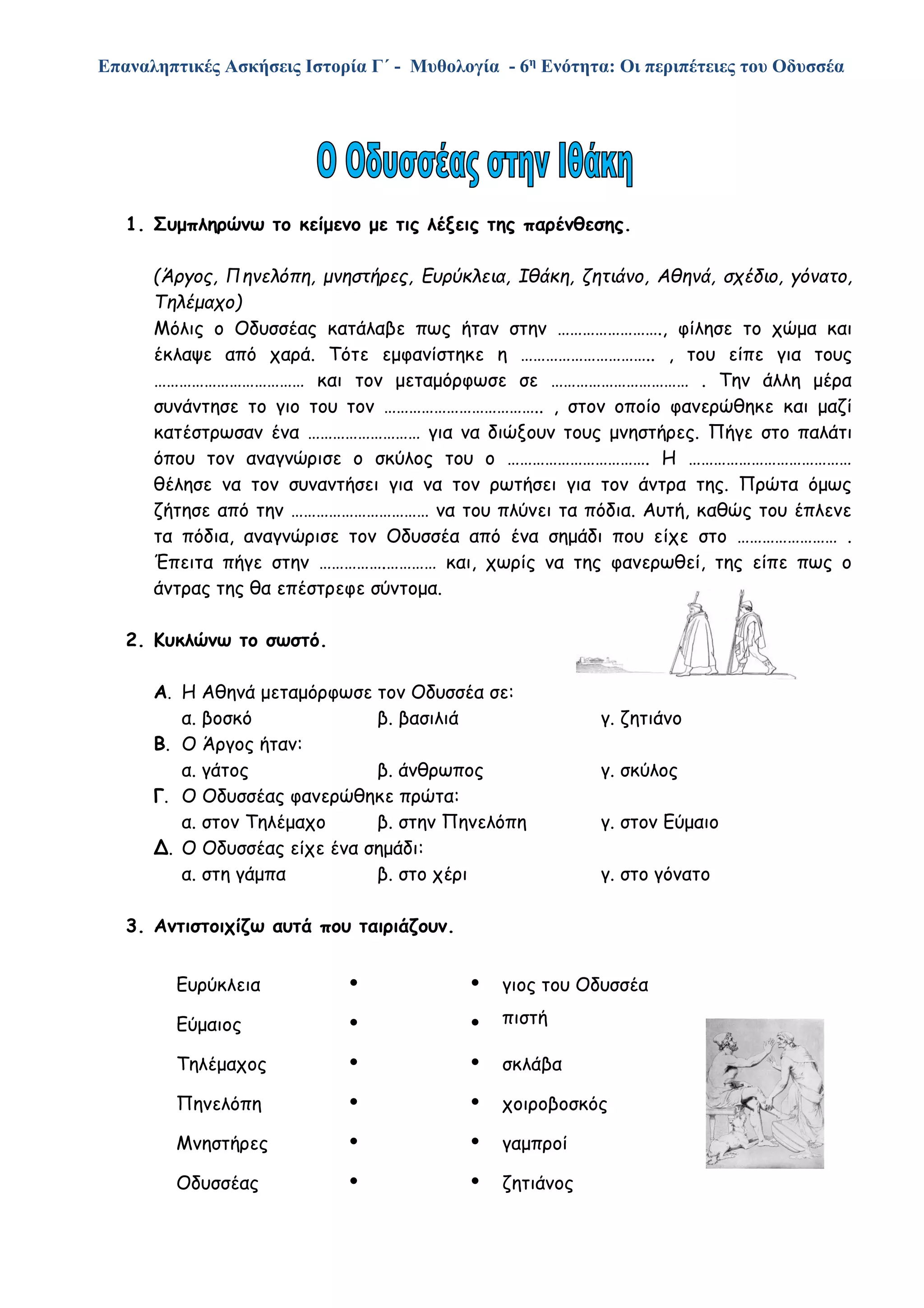 Επαναληπτικές Ασκήσεις Ιστορίας Γ', 6η Ενότητα: Οι περιπέτειες του ...