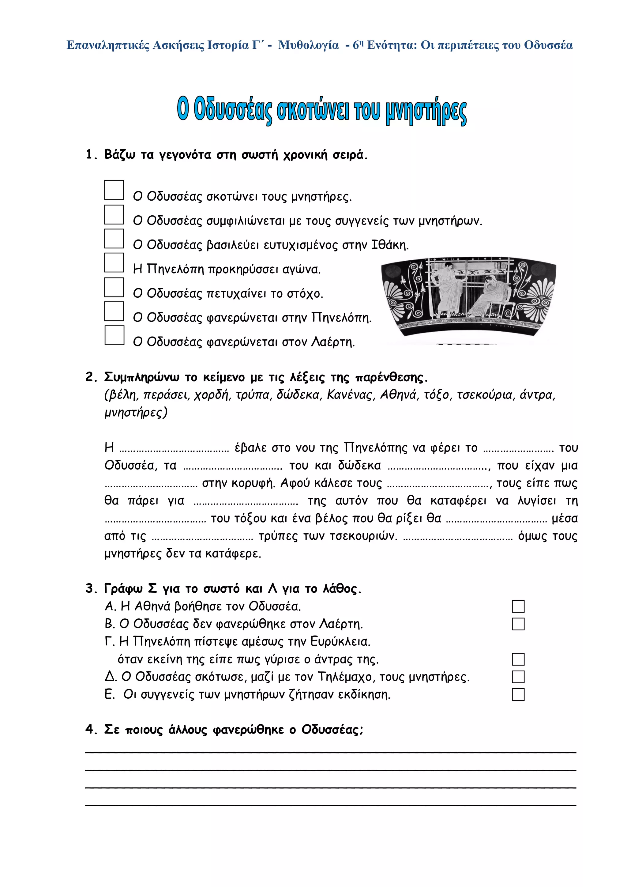 Επαναληπτικές Ασκήσεις Ιστορίας Γ', 6η Ενότητα: Οι περιπέτειες του ...