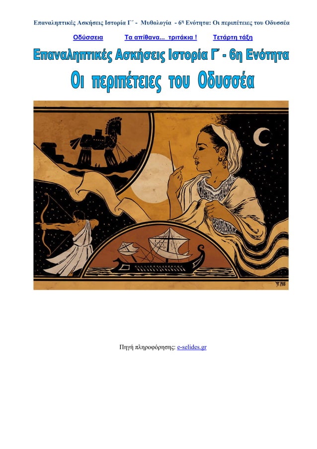 Επαναληπτικές Ασκήσεις Ιστορίας Γ', 6η Ενότητα: Οι περιπέτειες του ...