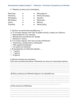 Επαναληπτικές Ασκήσεις Ιστορίας Γ', 6η Ενότητα: Οι περιπέτειες του ...