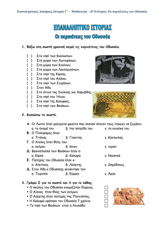 Επαναληπτικές Ασκήσεις Ιστορίας Γ', 6η Ενότητα: Οι περιπέτειες του ...