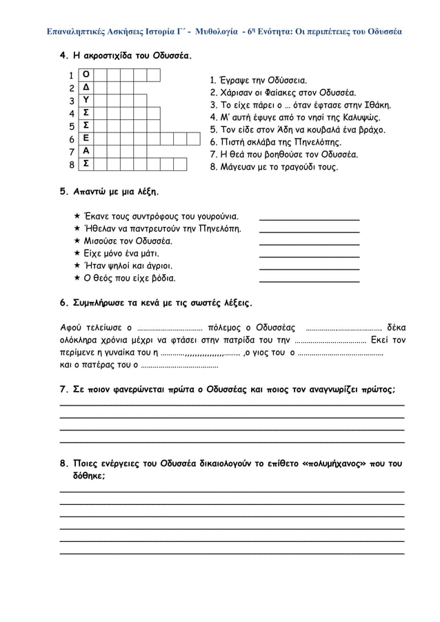 Επαναληπτικές Ασκήσεις Ιστορίας Γ', 6η Ενότητα: Οι περιπέτειες του ...