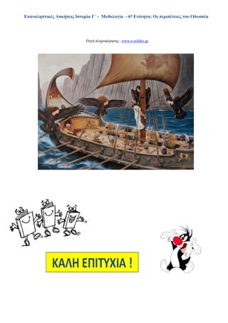 Επαναληπτικές Ασκήσεις Ιστορίας Γ', 6η Ενότητα: Οι περιπέτειες του ...