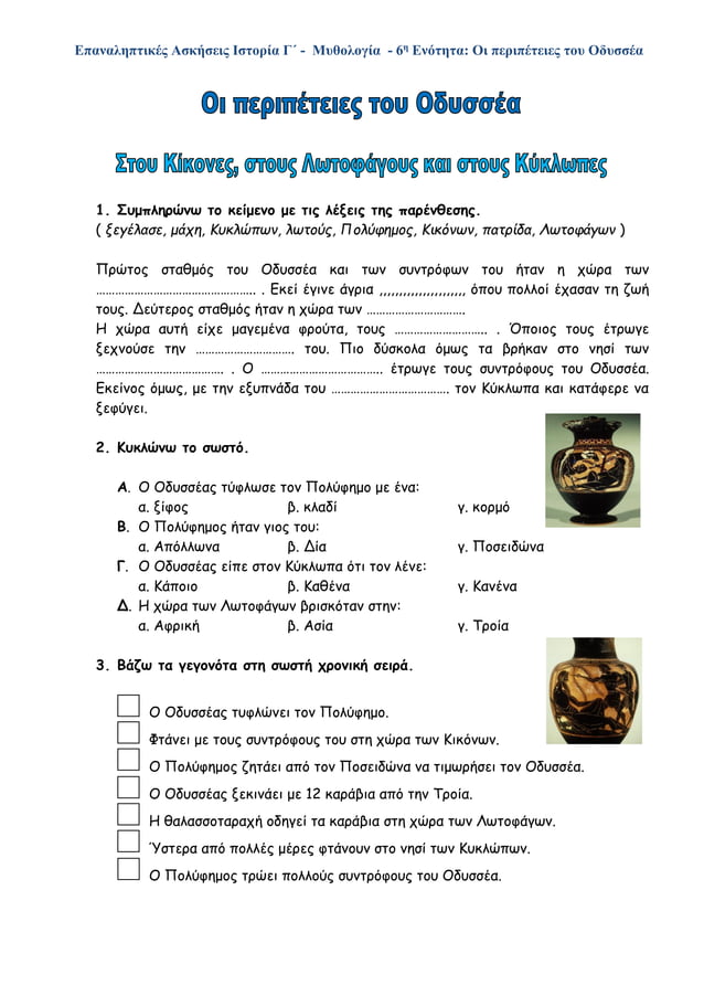 Επαναληπτικές Ασκήσεις Ιστορίας Γ', 6η Ενότητα: Οι περιπέτειες του ...
