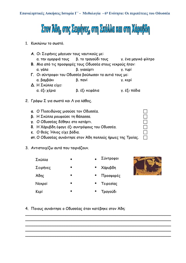 Επαναληπτικές Ασκήσεις Ιστορίας Γ', 6η Ενότητα: Οι περιπέτειες του ...