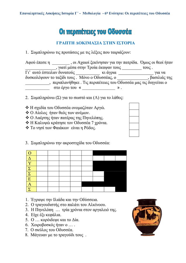 Επαναληπτικές Ασκήσεις Ιστορίας Γ', 6η Ενότητα: Οι περιπέτειες του ...