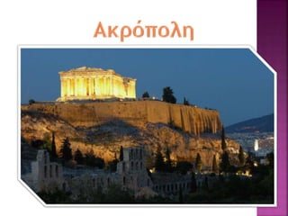 Τα αξιοθέατα της Ελλάδας | PPTX
