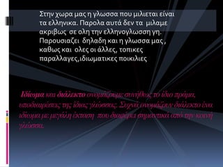 6ο ΤΟΠΙΚΟΙ ΔΙΑΛΕΚΤΟΙ ΚΑΙ ΠΟΛΙΤΙΣΜΙΚΗ ΕΠΙΡΡΟΗ | PPTX