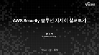 AWS Security 솔루션 자세히 살펴보기 :: 신용녀 :: AWS Finance Seminar | PDF