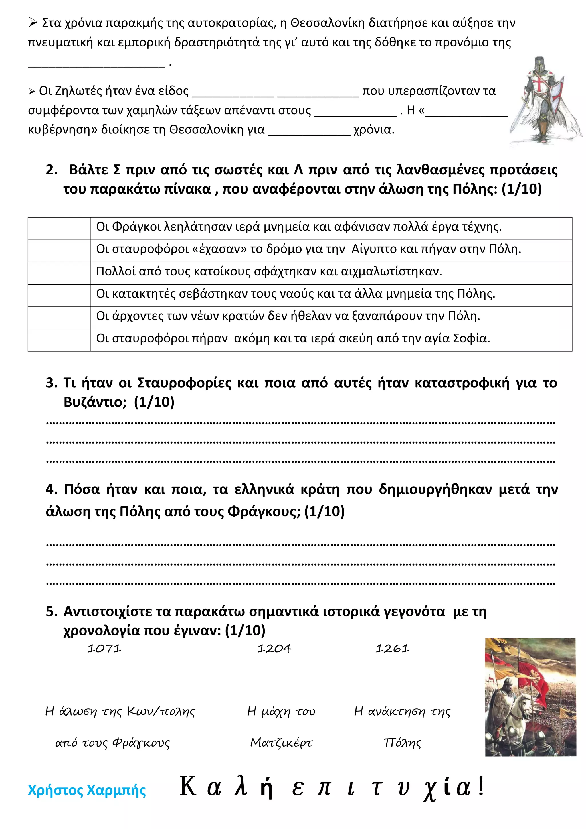 Ιστορία Ε΄ Τάξης - Επαναληπτικό 6ης Ενότητας κεφ. 28-32 ΄΄ Το Βυζάντιο ...