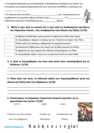 Ιστορία Ε΄ Τάξης - Επαναληπτικό 6ης Ενότητας κεφ. 28-32 ΄΄ Το Βυζάντιο ...