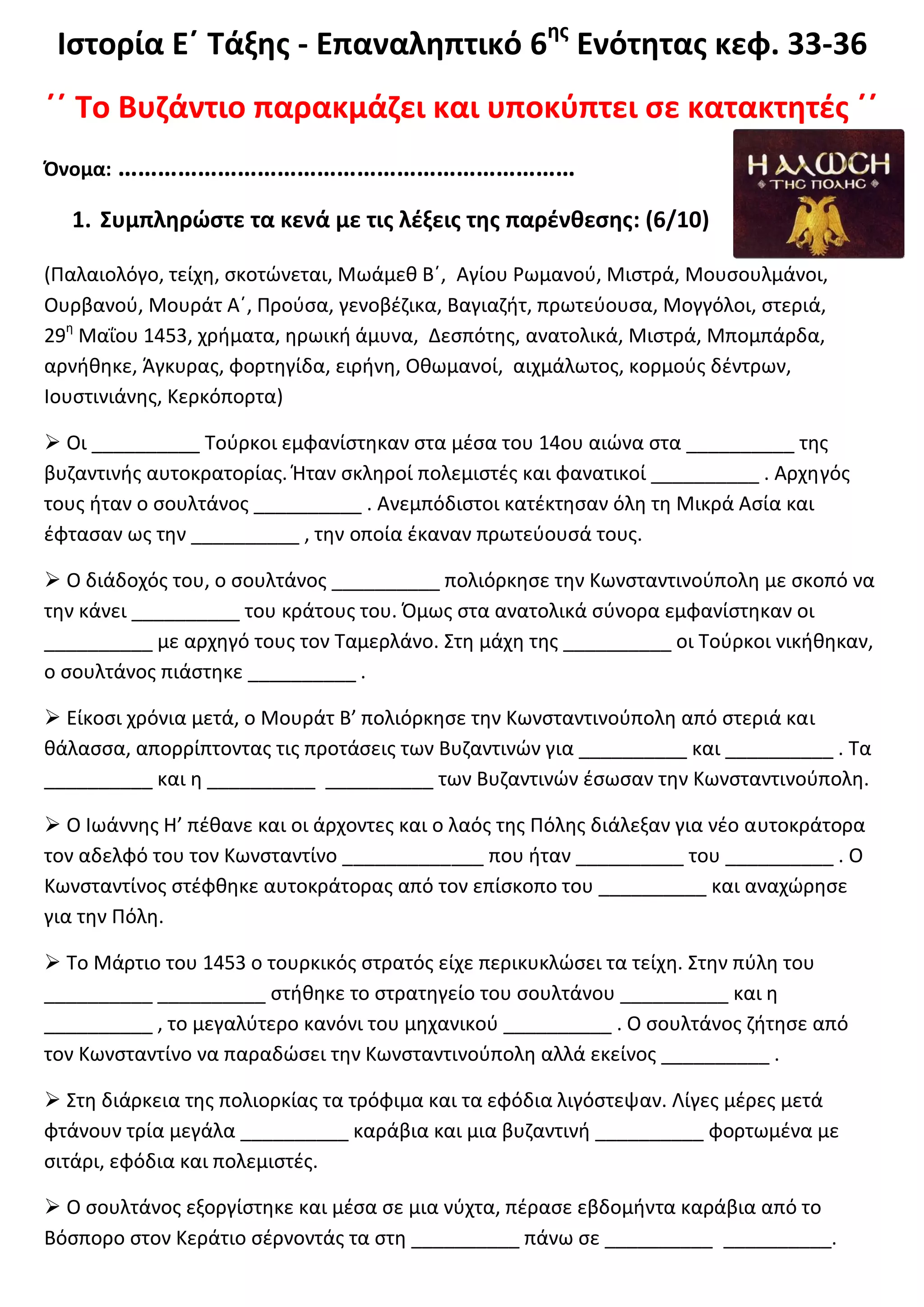 Ιστορία Ε΄ Τάξης - Επαναληπτικό 6ης Ενότητας κεφ. 33-36 ΄΄ Το Βυζάντιο ...